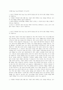 아워홈 Food Tech(주방설비) 자기소개서-1페이지