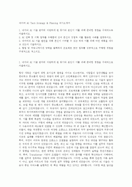 네이버 AI Tech Strategy & Planning 자기소개서-1페이지