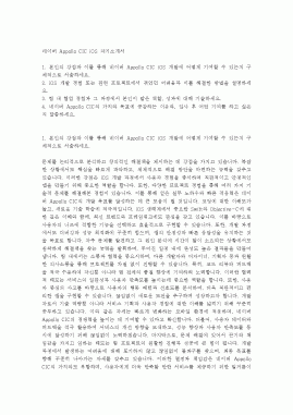 네이버 Appollo CIC iOS 자기소개서-1페이지