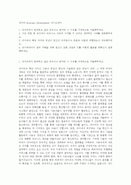 네이버 Business Development 자기소개서-1페이지
