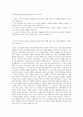 네이버 Machine learning engineer 자기소개서-1페이지