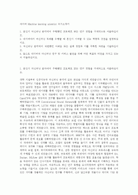 네이버 Machine learning scientist 자기소개서-1페이지