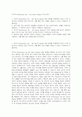 네이버 Performance Ad - AD Search Engine 자기소개서-1페이지