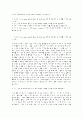 네이버 Performance Ad AD Data & Analytics 자기소개서-1페이지