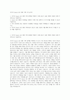 네이버 Search AD 상품 기획 자기소개서-1페이지