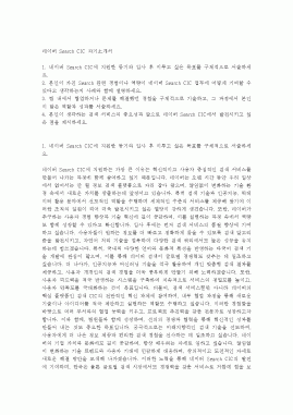 네이버 Search CIC 자기소개서-1페이지