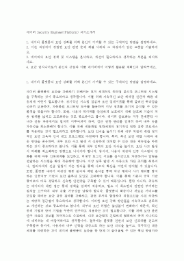 네이버 Security Engineer(Platform) 자기소개서-1페이지