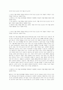 네이버 VOD CLOUD 서버 개발 자기소개서-1페이지