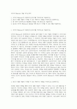 네이버 Webtoon 개발 자기소개서-1페이지