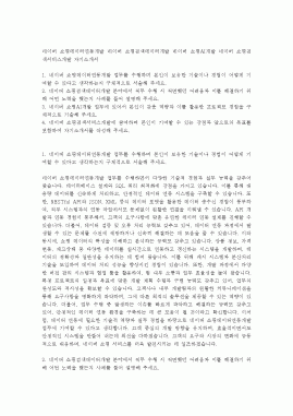 네이버 쇼핑데이터연동개발 쇼핑검색데이터개발 쇼핑AI개발 쇼핑검색서비스개발 자기소개서-1페이지