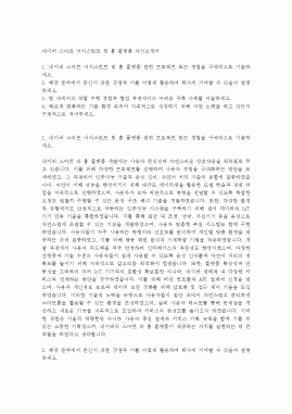네이버 스마트 어시스턴트 및 홈 플랫폼 자기소개서-1페이지