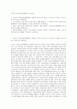 네이버 스마트스토어플랫폼 자기소개서-1페이지