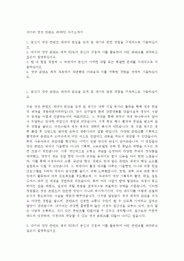 네이버 영상 컨텐츠 제작PD 자기소개서-1페이지