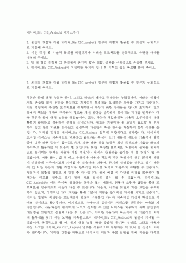 네이버_Biz CIC_Android 자기소개서-1페이지