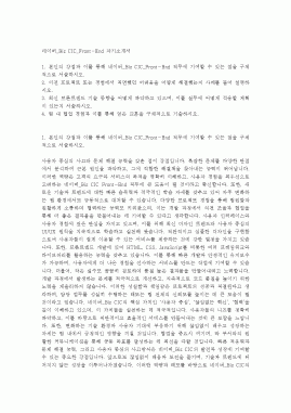 네이버_Biz CIC_Front-End 자기소개서-1페이지