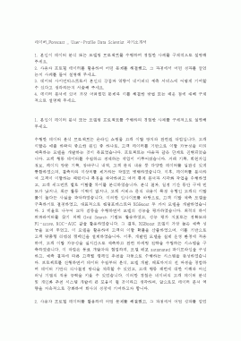 네이버_Forecast _ User-Profile Data Scientist 자기소개서-1페이지