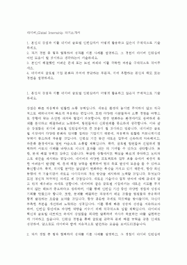 네이버_Global Internship 자기소개서-1페이지