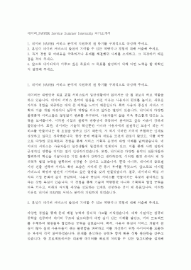 네이버_NAVER Service Summer Internship 자기소개서-1페이지