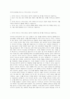 네이버_NAVER_비즈니스 서비스(광고) 자기소개서-1페이지