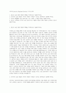 네이버_Security Engineer(Service) 자기소개서-1페이지