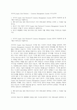 네이버_Supply Side Platform - Contents Management System 자기소개서-1페이지