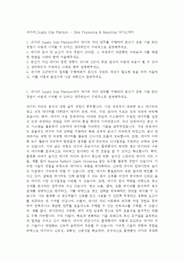 네이버_Supply Side Platform - Data Processing & Reporting 자기소개서-1페이지