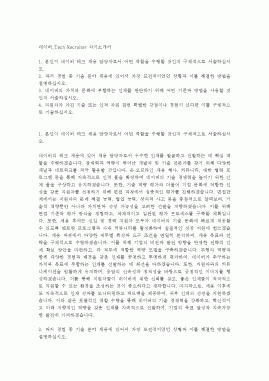 네이버_Tech Recruiter 자기소개서-1페이지