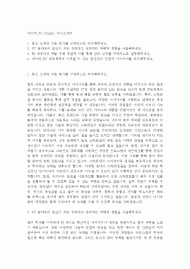 네이버_VC Project 자기소개서-1페이지