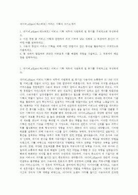 네이버_eXpert(엑스퍼트) 서비스 기획자 자기소개서-1페이지