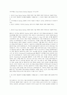 네이버랩스 Cloud Native DevOps Engineer 자기소개서-1페이지