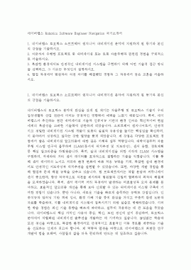 네이버랩스 Robotics Software Engineer Navigation 자기소개서-1페이지