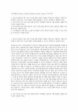 네이버랩스 Robotics Software Engineer Sensor System 자기소개서-1페이지