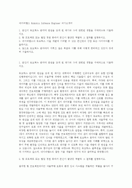네이버랩스 Robotics Software Engineer 자기소개서-1페이지