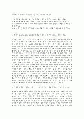 네이버랩스 Robotics Software Engineer, Backend 자기소개서-1페이지