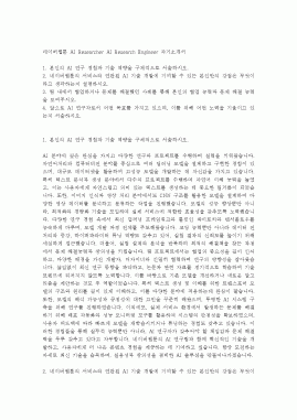 네이버웹툰 AI Researcher Research Engineer 자기소개서-1페이지