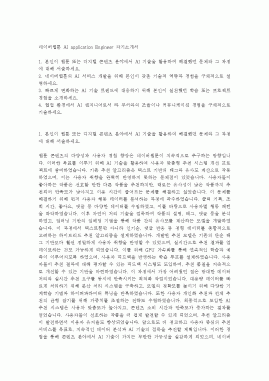 네이버웹툰 AI application Engineer 자기소개서-1페이지