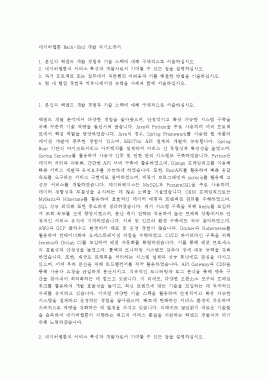 네이버웹툰 Back-End 개발 자기소개서-1페이지
