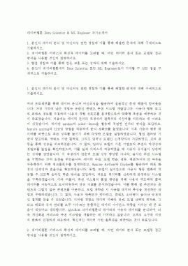 네이버웹툰 Data Scientist & ML Engineer 자기소개서-1페이지