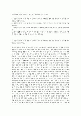 네이버웹툰 Data Scientist ML Engineer 자기소개서-1페이지