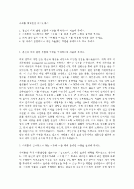 아워홈 회계결산 자기소개서-1페이지