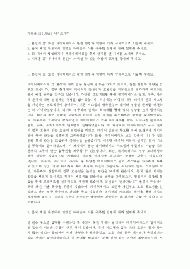 아워홈_IT(DBA) 자기소개서-1페이지