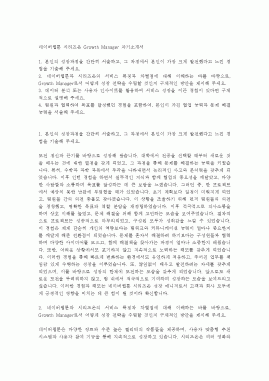 네이버웹툰 시리즈온 Growth Manager 자기소개서-1페이지