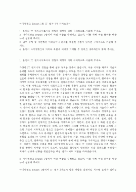 아이넷뱅크 Branch 1팀 IT 엔지니어 자기소개서-1페이지