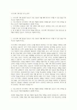 아이디룩 기획 MD 자기소개서-1페이지