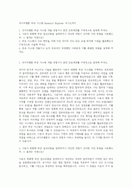네이버웹툰 추천 시스템 Research Engineer 자기소개서-1페이지