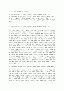 아이디스 PCB Artwork 자기소개서 (1)-1페이지
