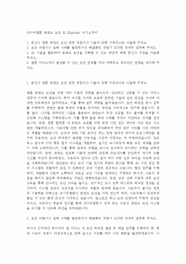 네이버웹툰 콘텐츠 보안 AI Engineer 자기소개서-1페이지
