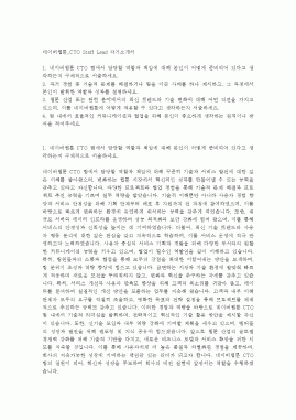 네이버웹툰_CTO Staff Lead 자기소개서-1페이지