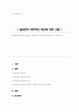 솔로몬의 제의적인 배교란 구제적으로 무엇을 의미하는지 서술하시오-1페이지