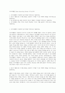 네이버웹툰_Talent Recruiting Partner 자기소개서-1페이지